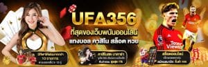 UFA356 เว็บแทงบอลออนไลน์ อัตราต่อรองที่ดีที่สุดในเอเชีย